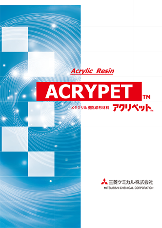 アクリペット 各種資料｜三菱ケミカル株式会社
