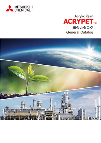 アクリペット 各種資料｜三菱ケミカル株式会社